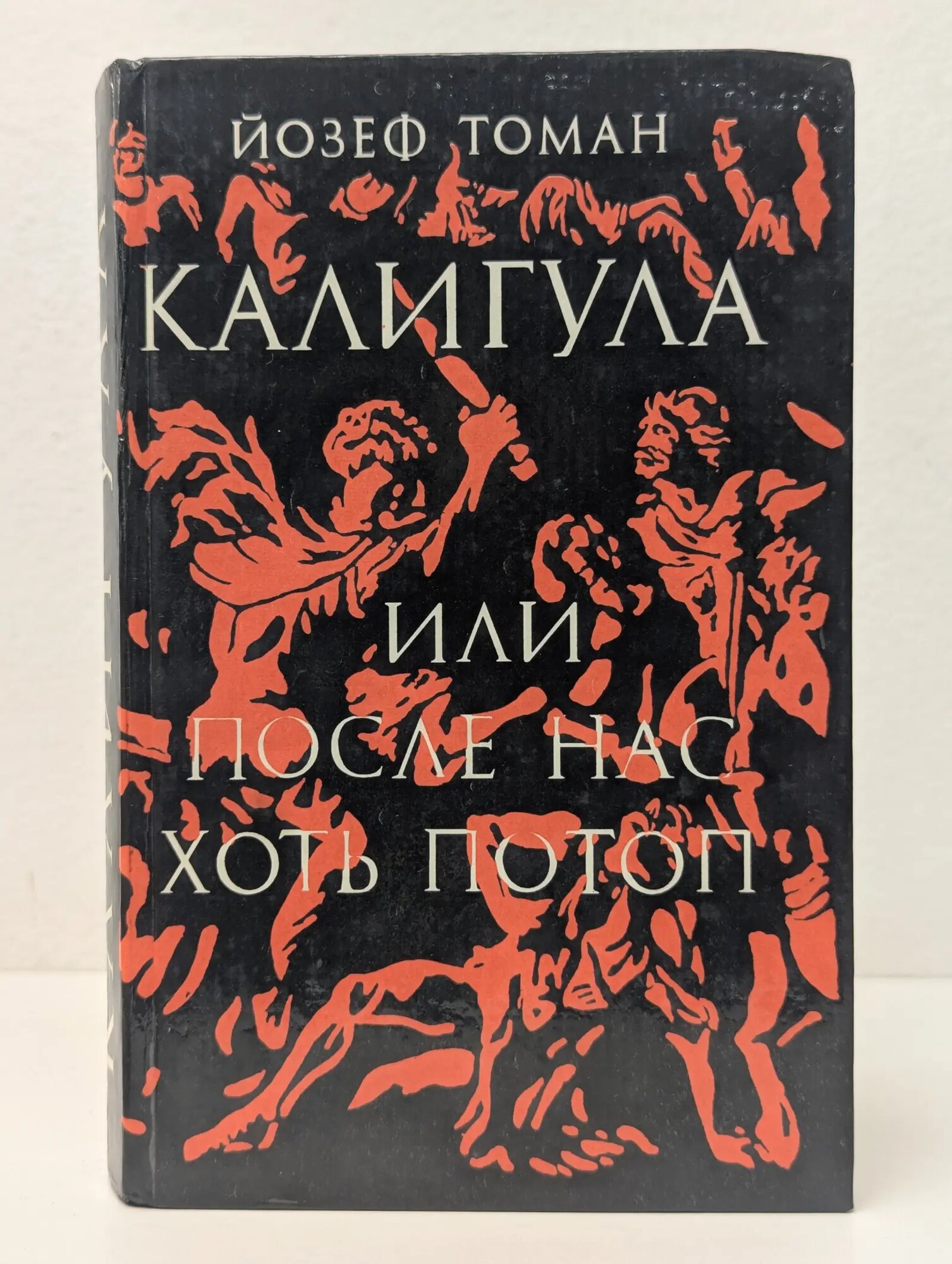 Калигула, или После нас хоть потоп Томан Йозеф 1992