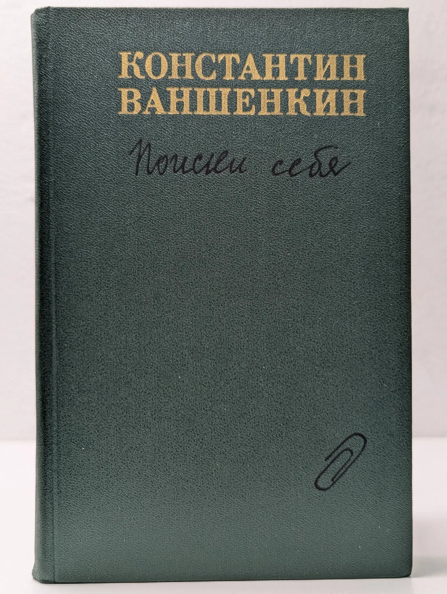 Поиски себя. Воспоминания. Заметки. Записи Ваншенкин Константин Яковлевич 1985