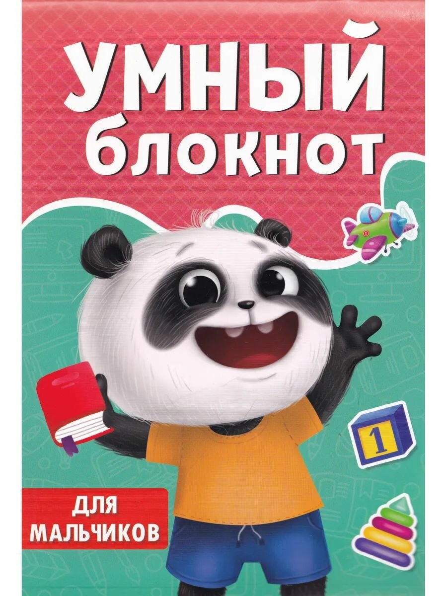 Умный Блокнот. Для мальчиков