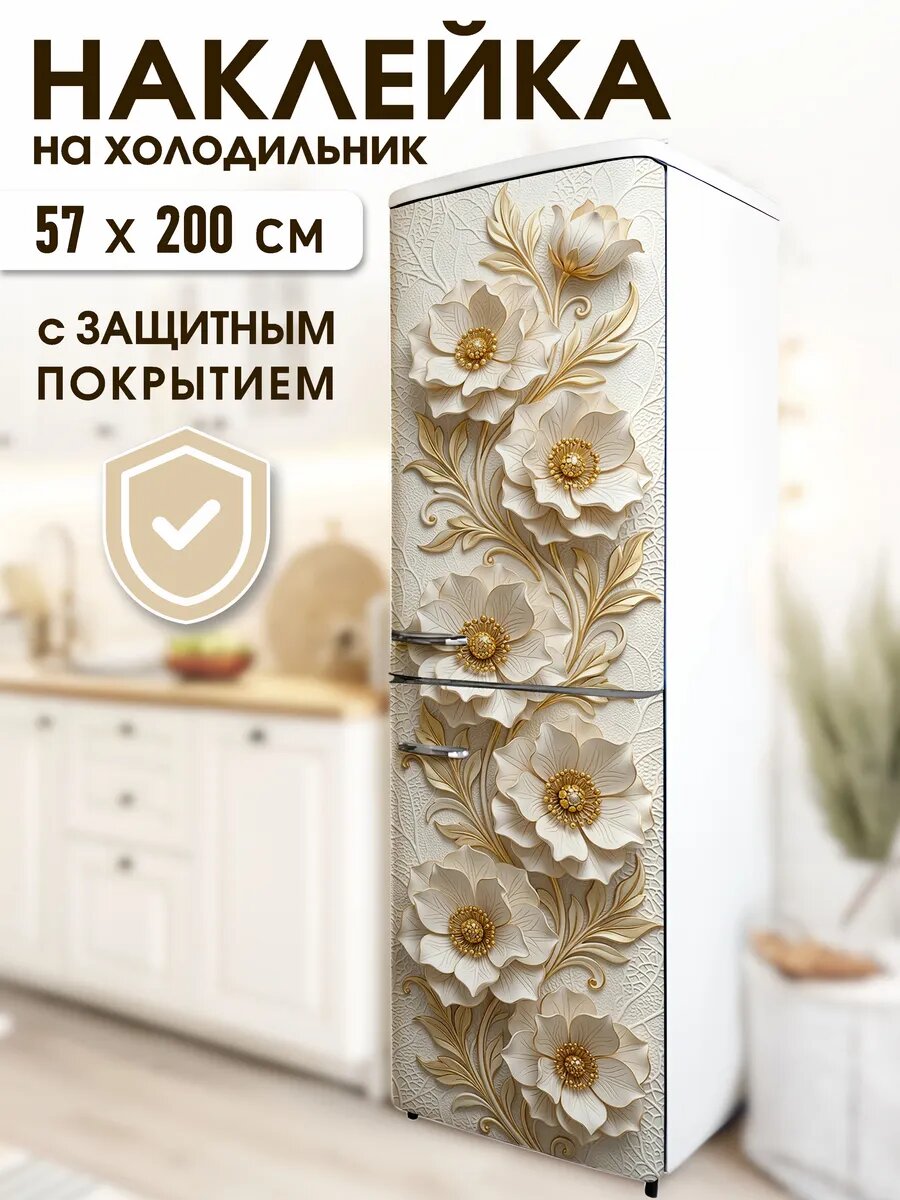 Наклейка на холодильник Золотые цветы Арт: h_26_456