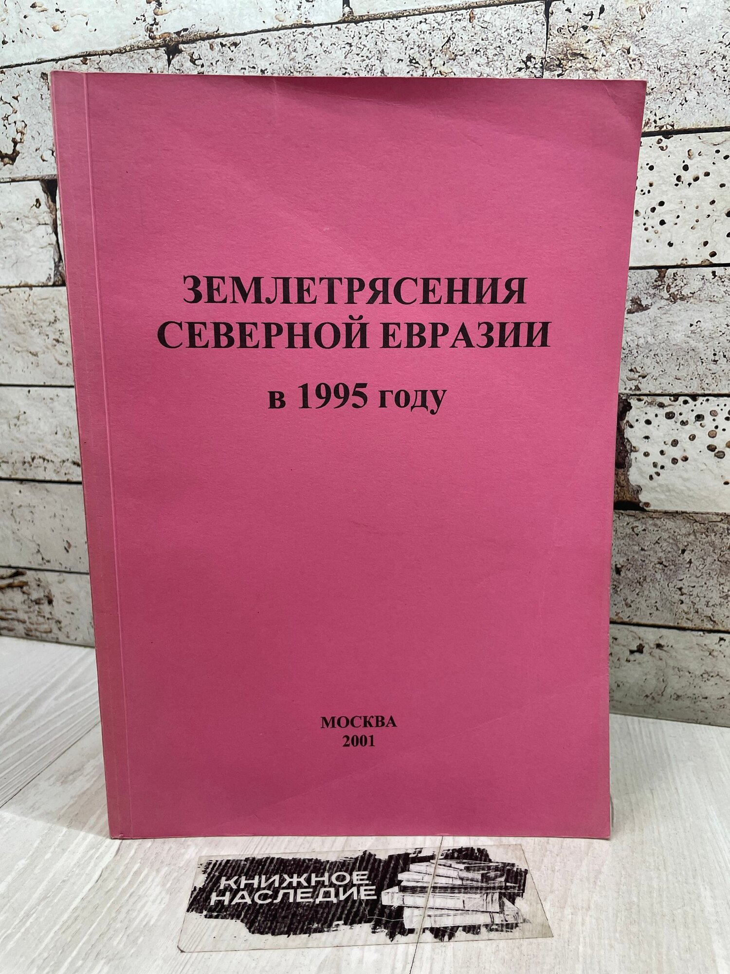 Землетрясения Северной Евразии в 1995 году 2001г