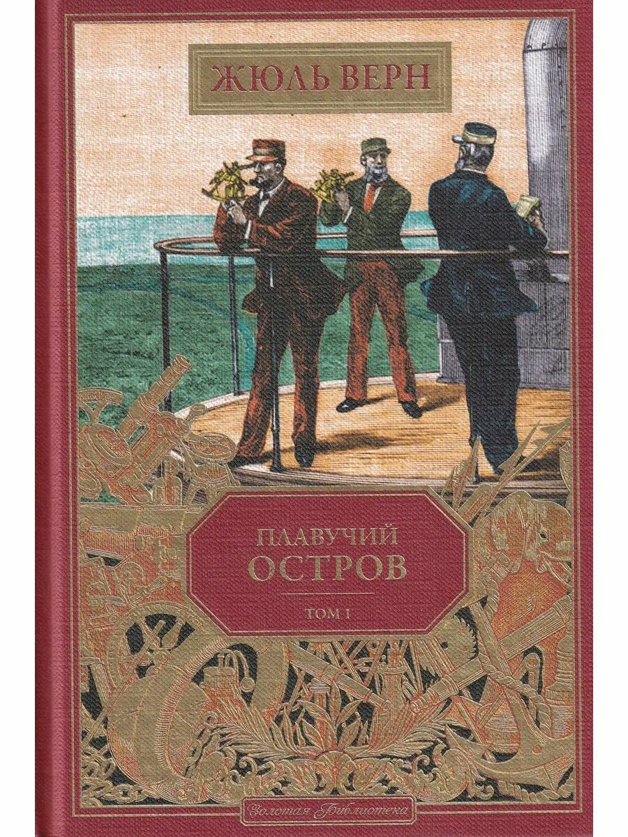 Плавучий остров. Том 1. Ашетт Коллекция, вып. 63