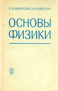Основы физики. В двух томах. Том 1 Пинский Аркадий Аронович, Яворский Борис Михайлович