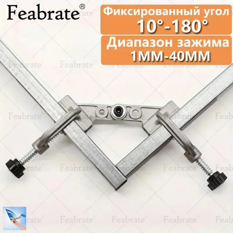Регулируемый угловой зажим Feabrate 10-180 градусов, 1-40 мм, алюминий