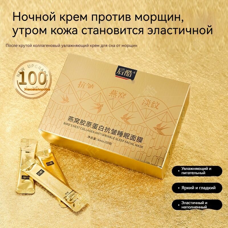 Маска для лица ночная с коллагеном и ласточкиным гнездом, 100 шт. в упаковке: кремовая антивозрастная маска для сна, увлажняющая и разглаживающая морщ