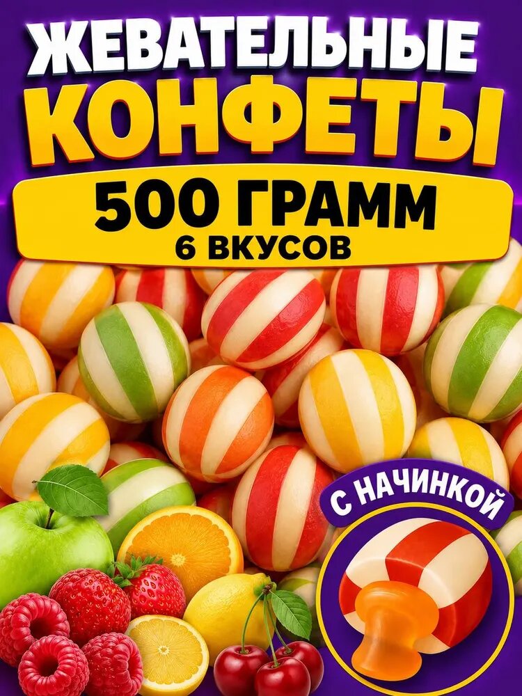 Жевательные конфеты с начинкой 6 вкусов ассорти ягодно-фруктовый микс 500 грамм