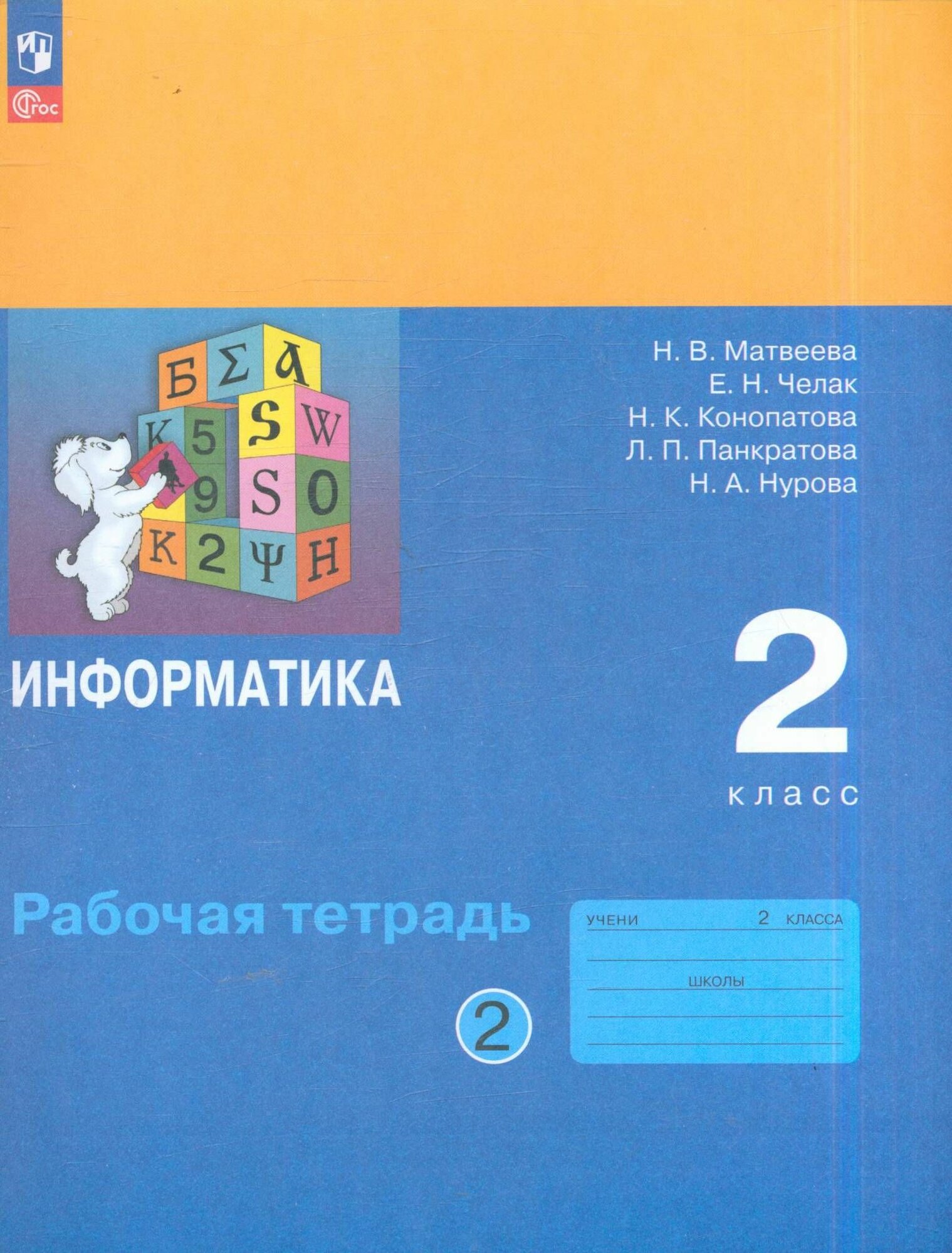 Матвеева, Челак, Конопатова: Информатика. Рабочая тетрадь 2 класс Часть 2