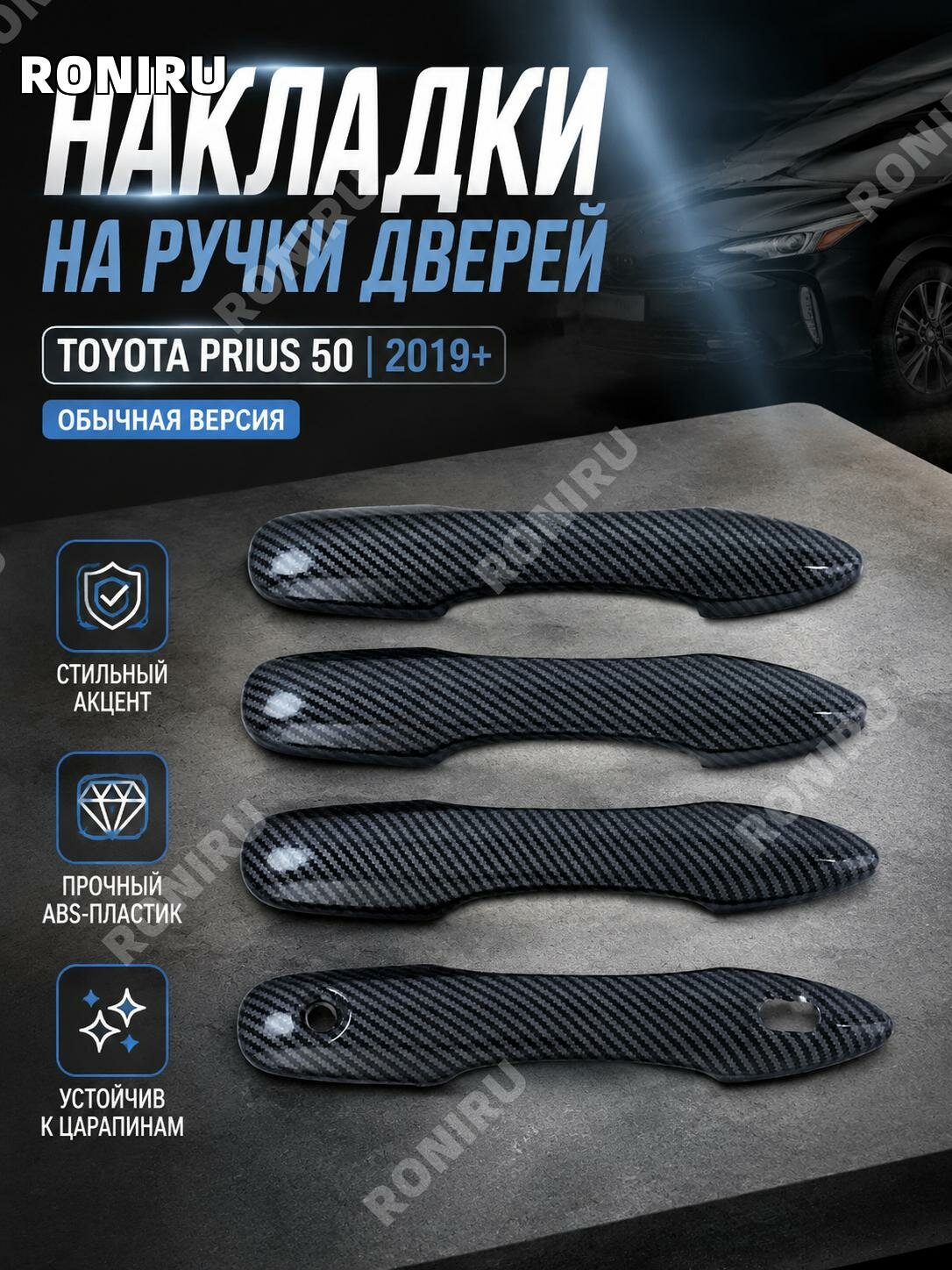 Накладка на дверную ручку с карбоновым рисунком для Toyota Prius502019
