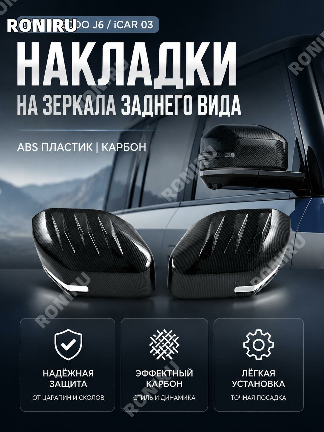 Накладка на зеркало заднего вида JAECOO J6 для Chery iCAR03, ABS пластик