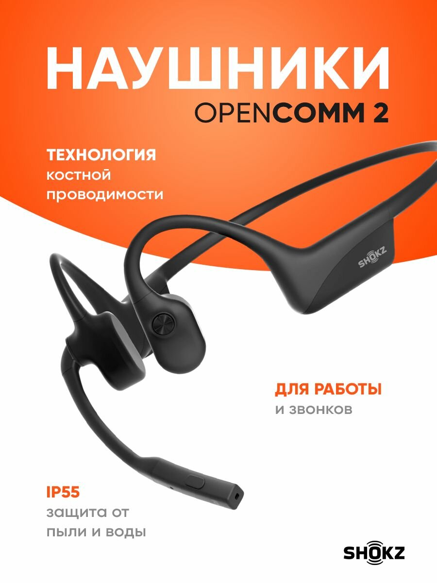 SHOKZ/шокз. Беспроводные наушники с костной проводимостью openComm 2, c120, цвет черный
