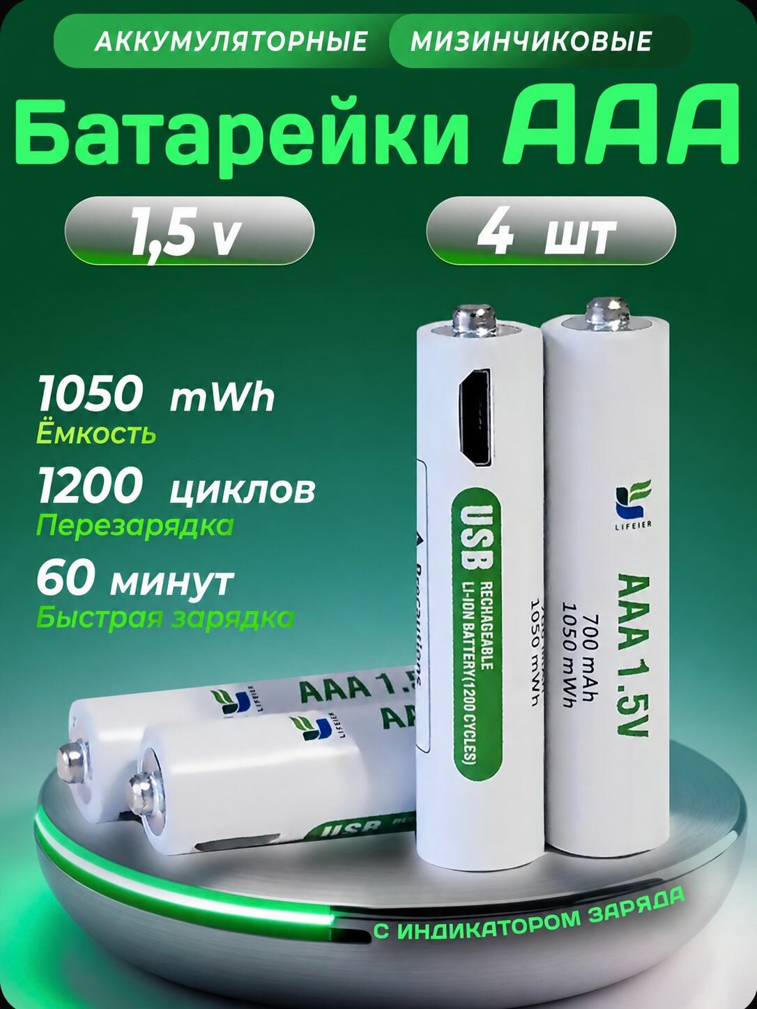 Аккумуляторные батарейки AAA Li-Ion, мизинчиковые, 1.5 В, 1050 mWh, Micro USB, 4 шт литий-ионные перезаряжаемые