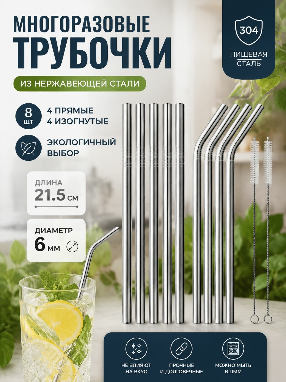 Трубочки для коктейлей, 21.5 см х 6 мм, 8 шт