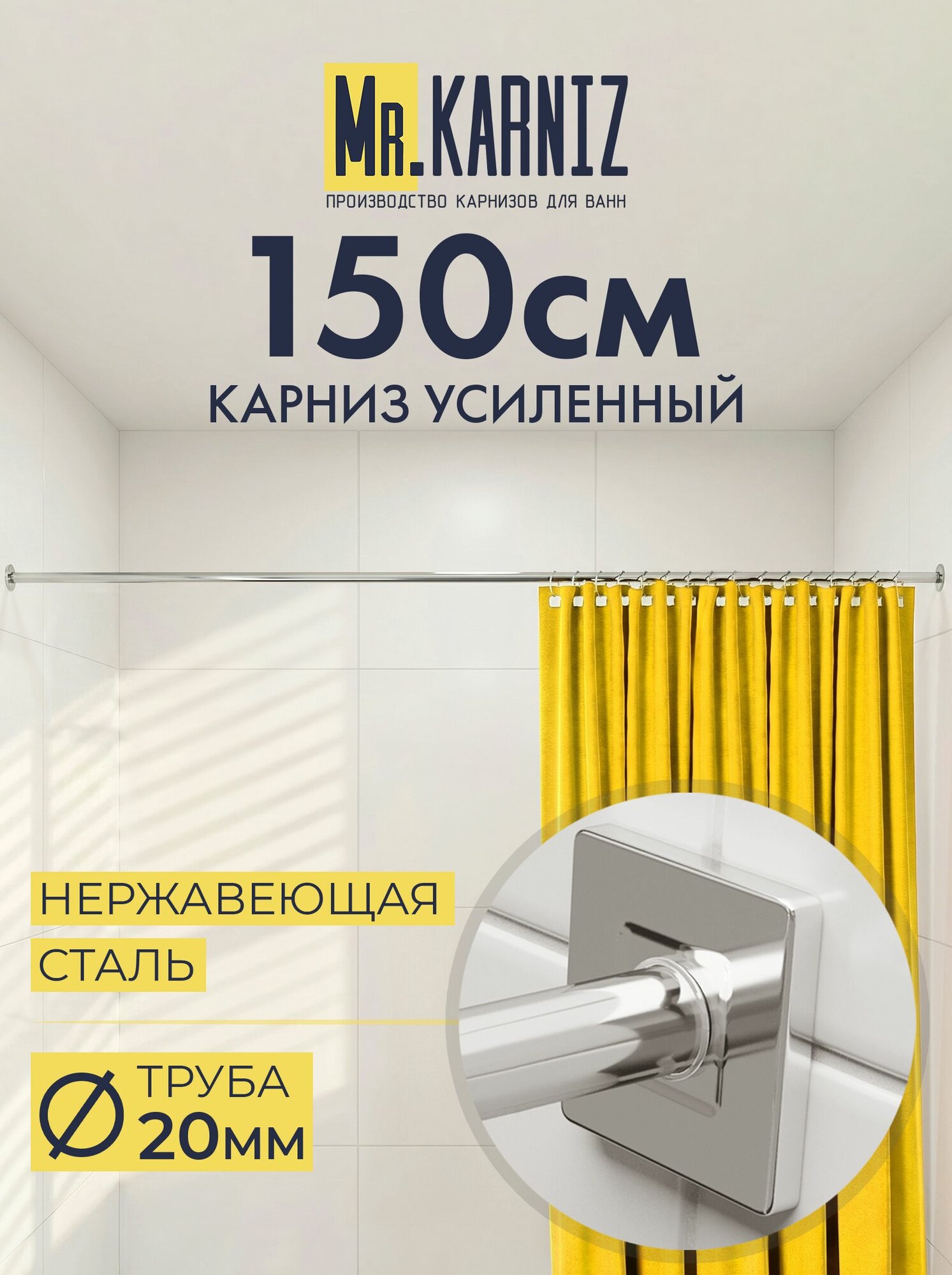 Карниз для Ванной Прямой 150 см, Труба 20 мм, Отражатели SLIM, Хром, MrKARNIZ, Усиленный, Штанга для Шторы