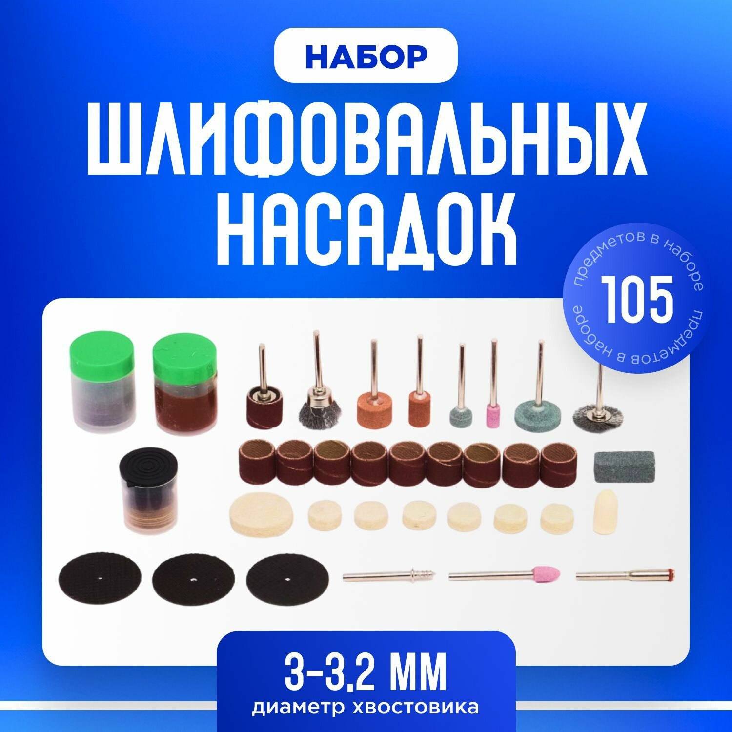 Набор шлифовальных насадок для гравера и бормашин 105 предметов