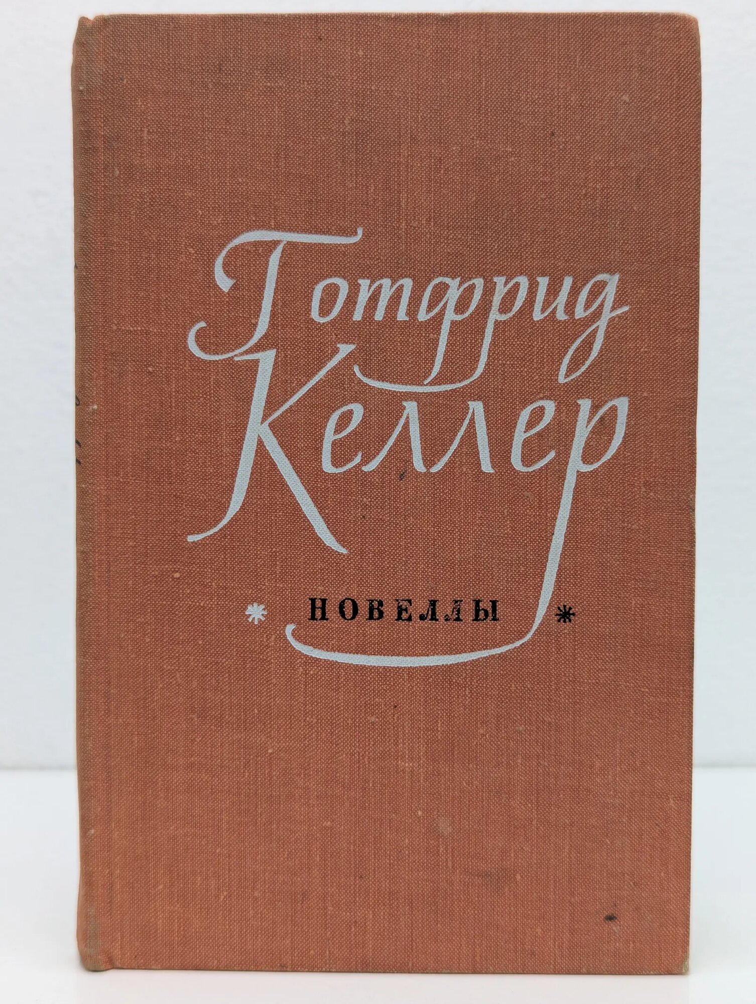 Готфрид Келлер. Новеллы Келлер Готфрид 1970