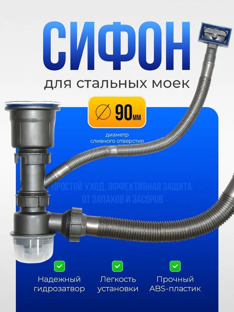 Сифон для кухонной мойки и раковины из металла, диаметр слива 90 мм, ABS пластик