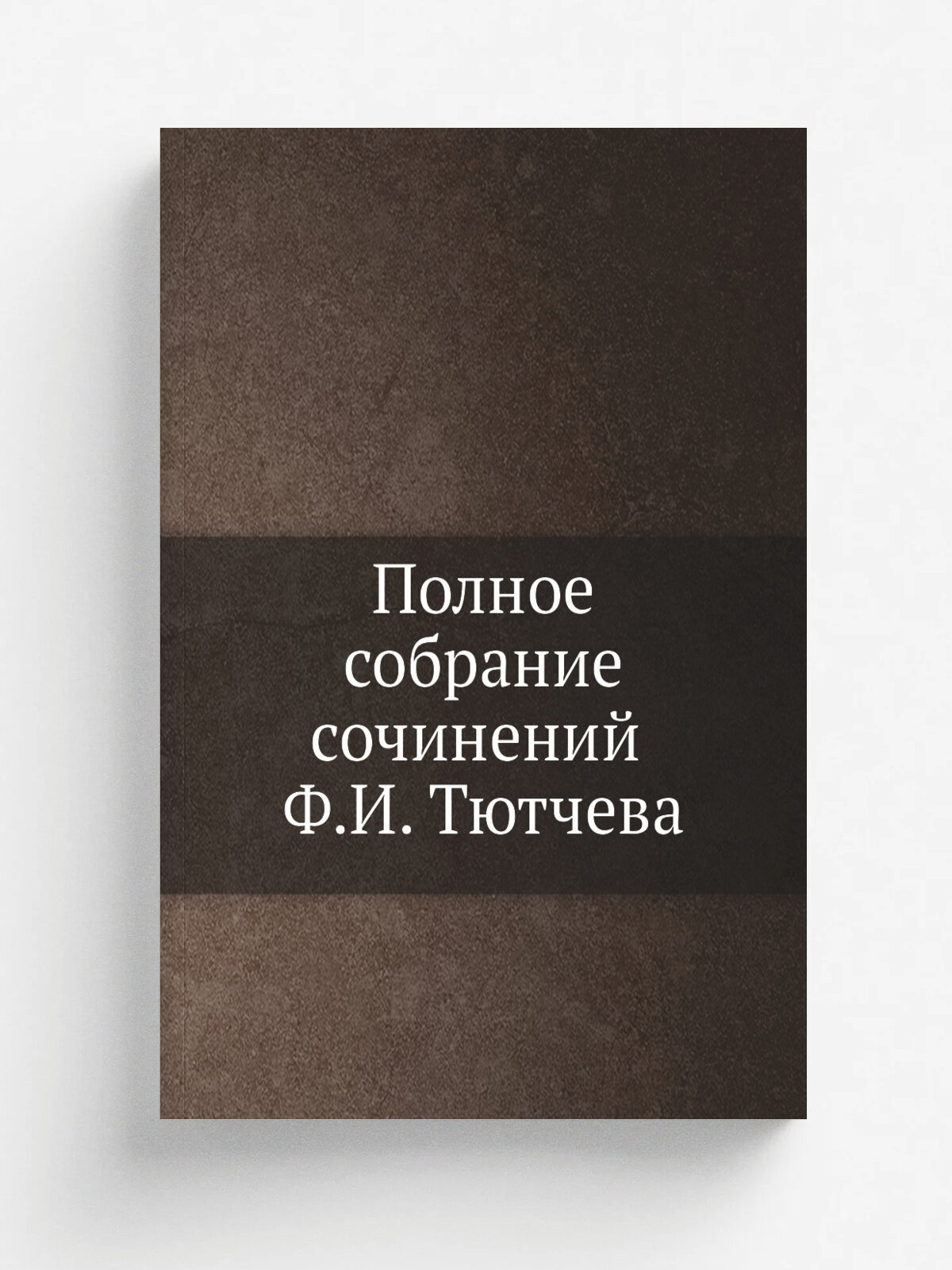 Полное собрание сочинений Ф. И. Тютчева
