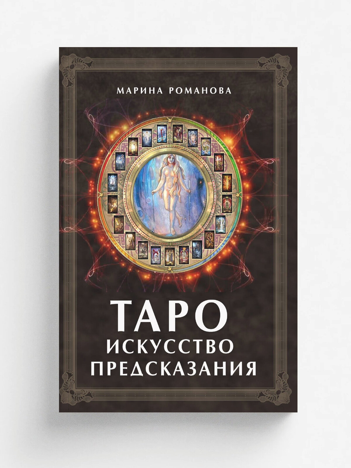 Таро искусство предсказания