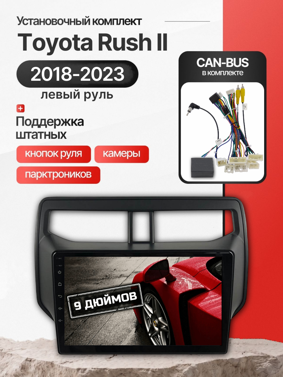 Магнитола 9" 3/32 ГБ для Toyota Rush 2018-2023, рамка в комплекте
