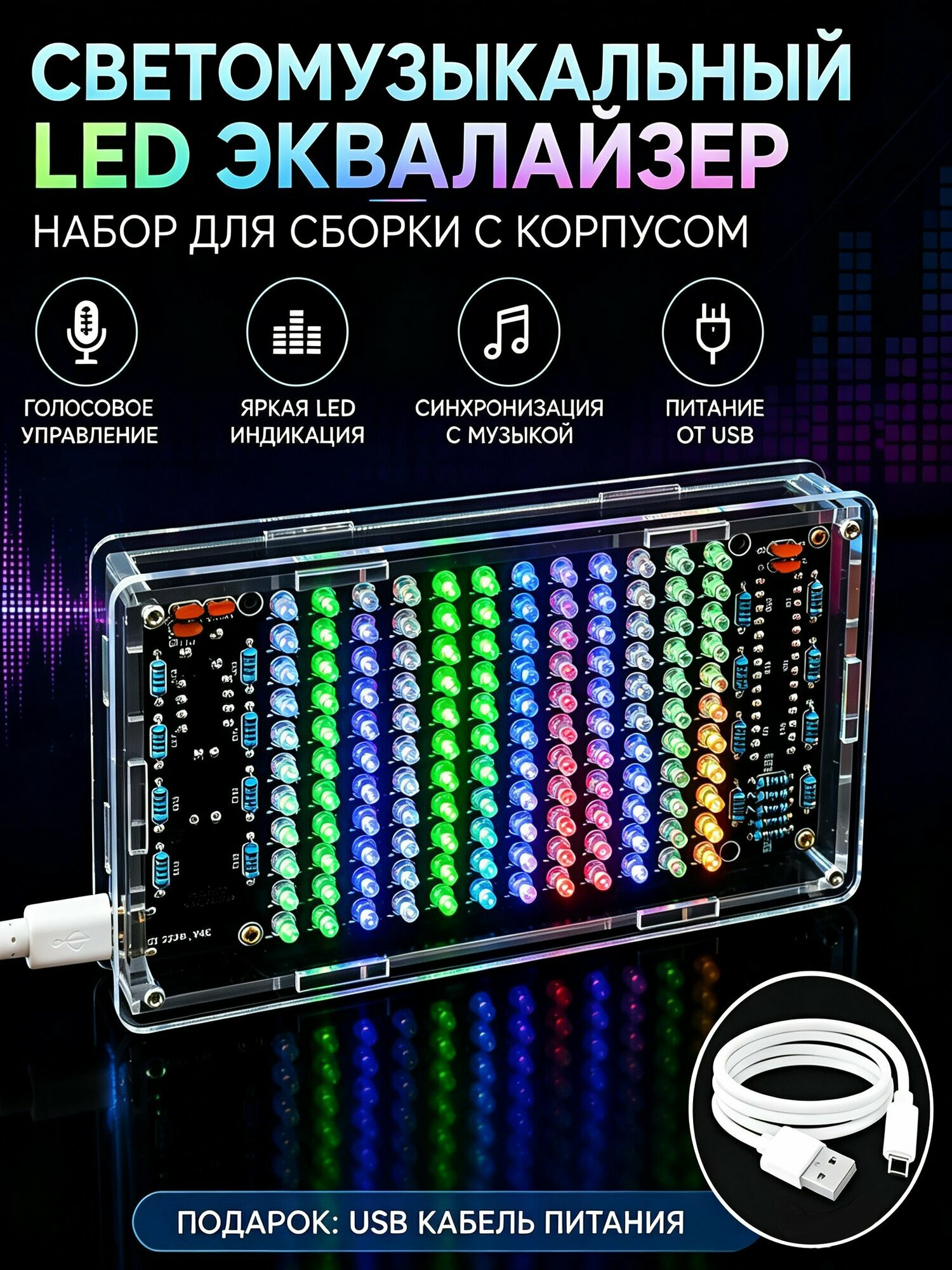 DIY набор для пайки светомузыкального эквалайзера, для начинающих, с кабелем и USB визуализация музыки своими руками