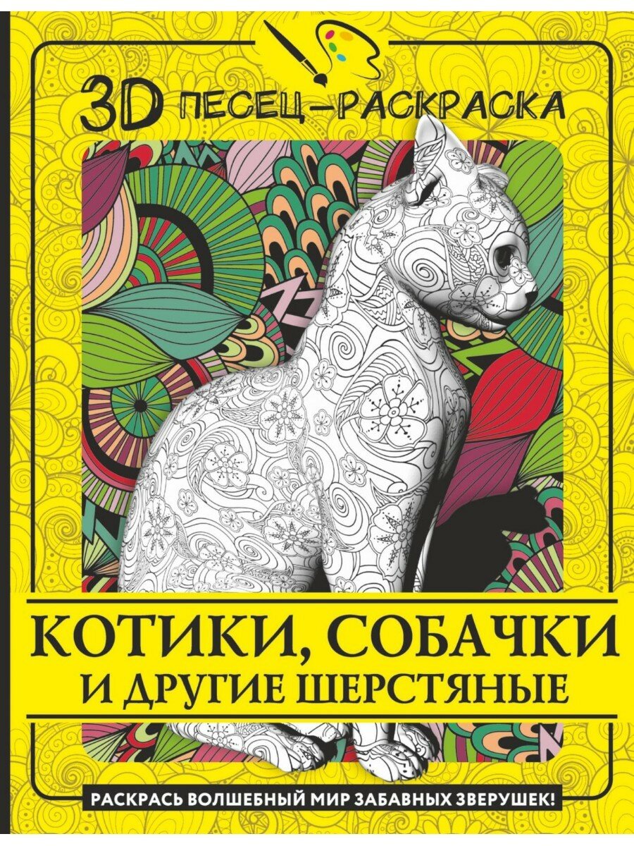 Раскраска АСТ "Котики, собачки и другие шерстяные", 3D, волшебный мир забавных зверушек