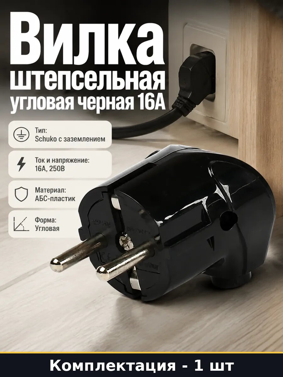 Вилка штепсельная угловая черная 16А с заземлением 250В