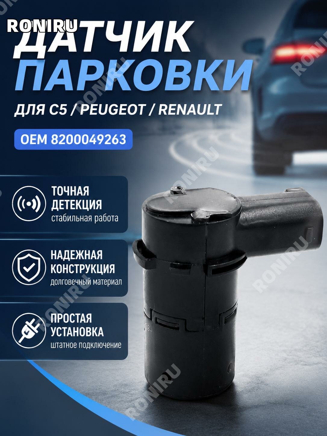 Датчик парковки8200049263 для Citroen C5 Peugeot Renault, элемент системы заднего радара при движении назад