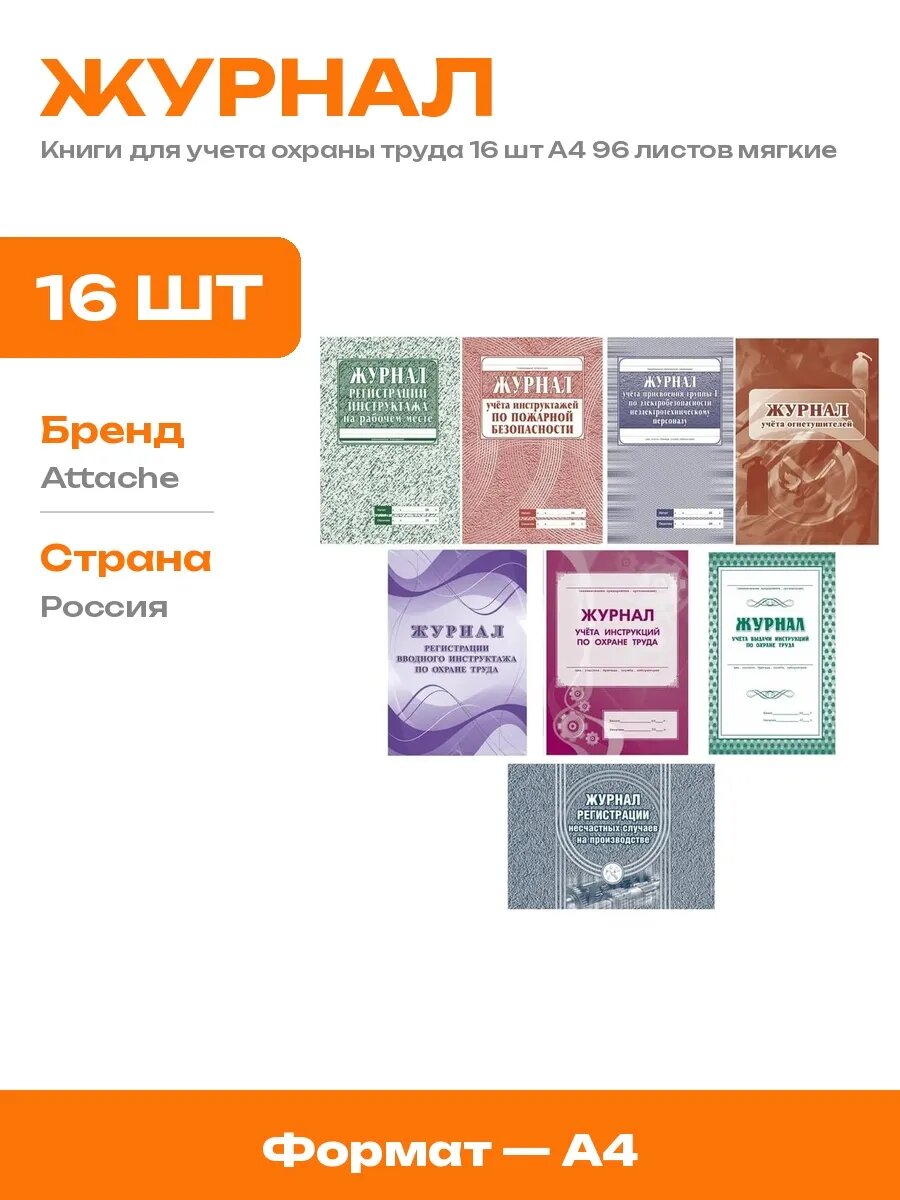 Журналы регистрации инструктажей 16 шт А4 96 листов мягкие