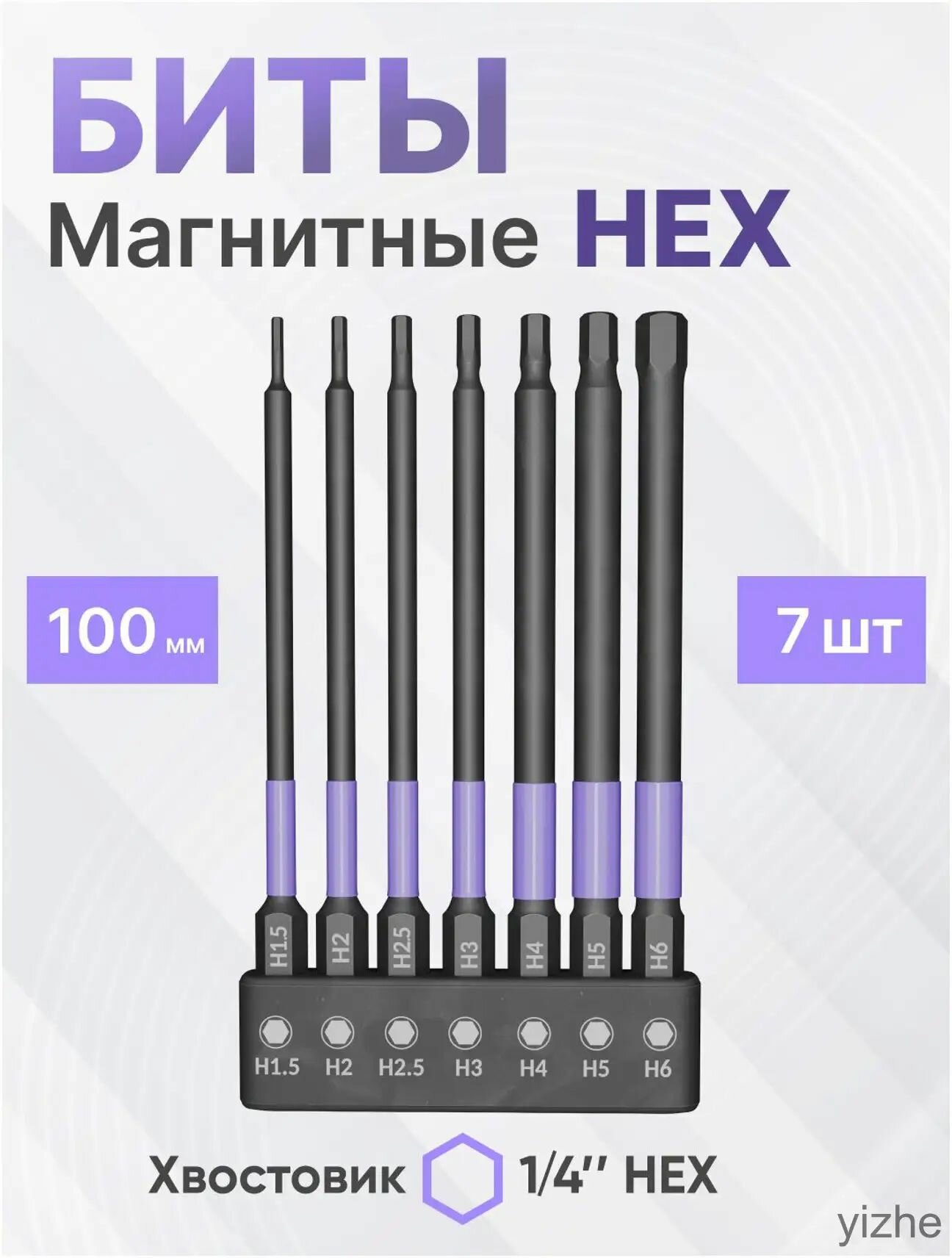 Магнитный набор шестигранных насадок E1/4 S2 длиной 100 мм для шуруповерта и отвертки, включающий H1.5H6, является качественным. HYZSHOP