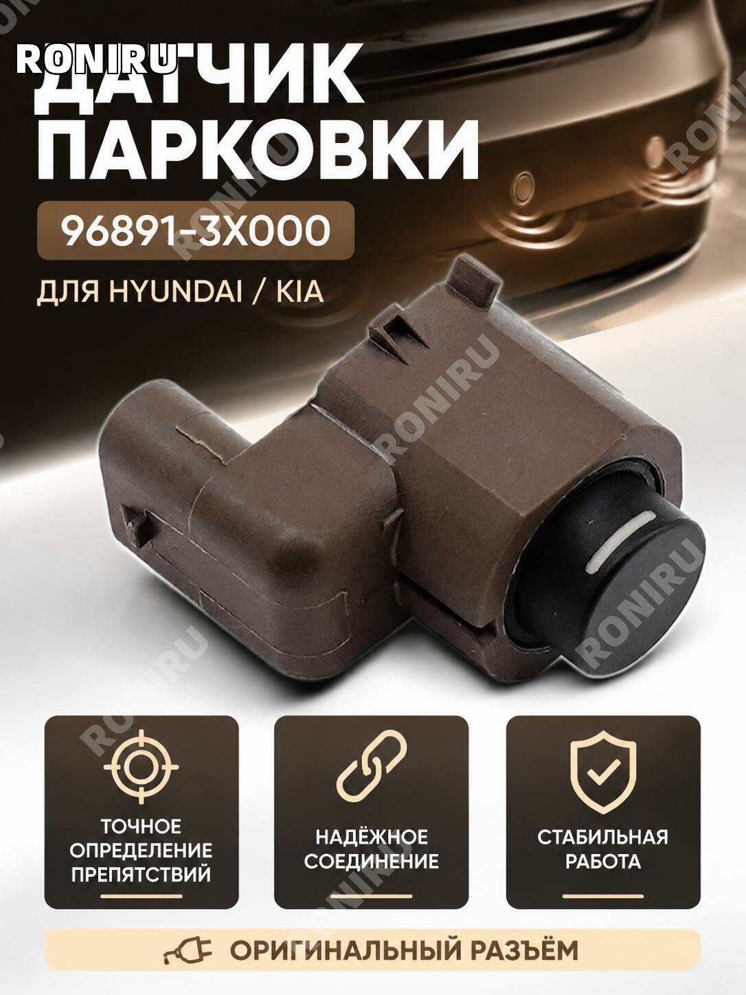 Датчик парковки96891-3X000, коричневый задний радар парковочной системы для Hyundai Kia