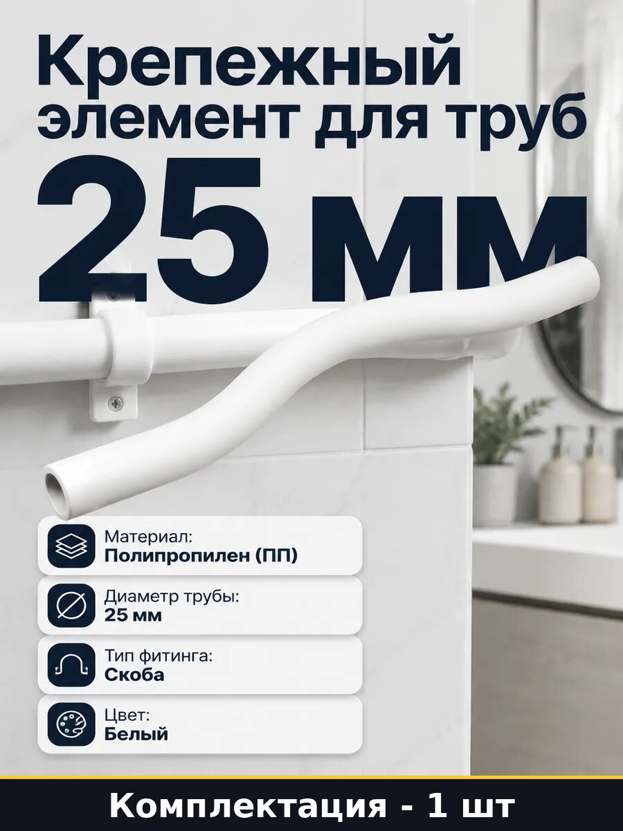 Крепежный элемент для труб 25 мм полипропилен белый для дачи