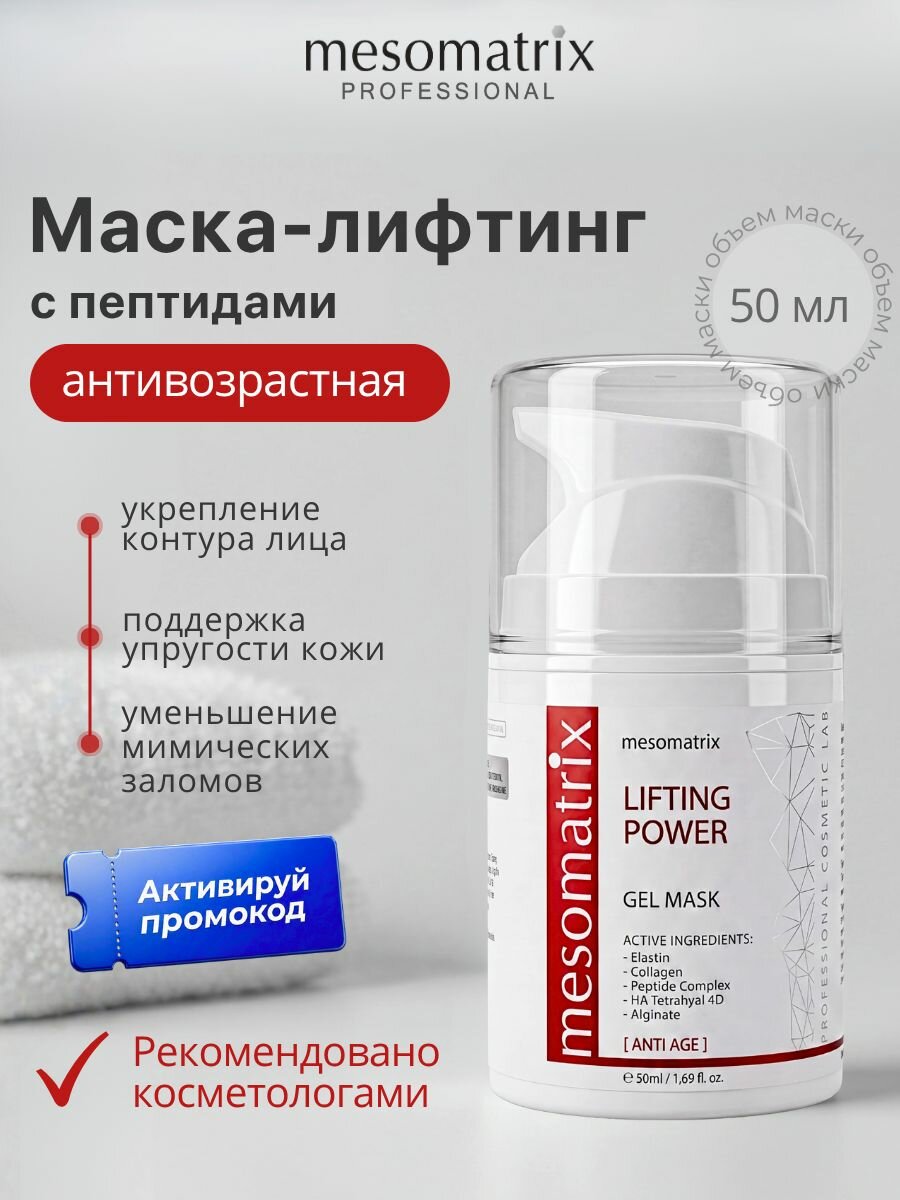 Лифтинг маска для лица антивозрастная с пептидами подтягивающая и увлажняющая, моделирующая для овала лица, с женьшенем, коллагеном и эластином, Anti-Age, LIFTING POWER, 50 мл Mesomatrix Professional