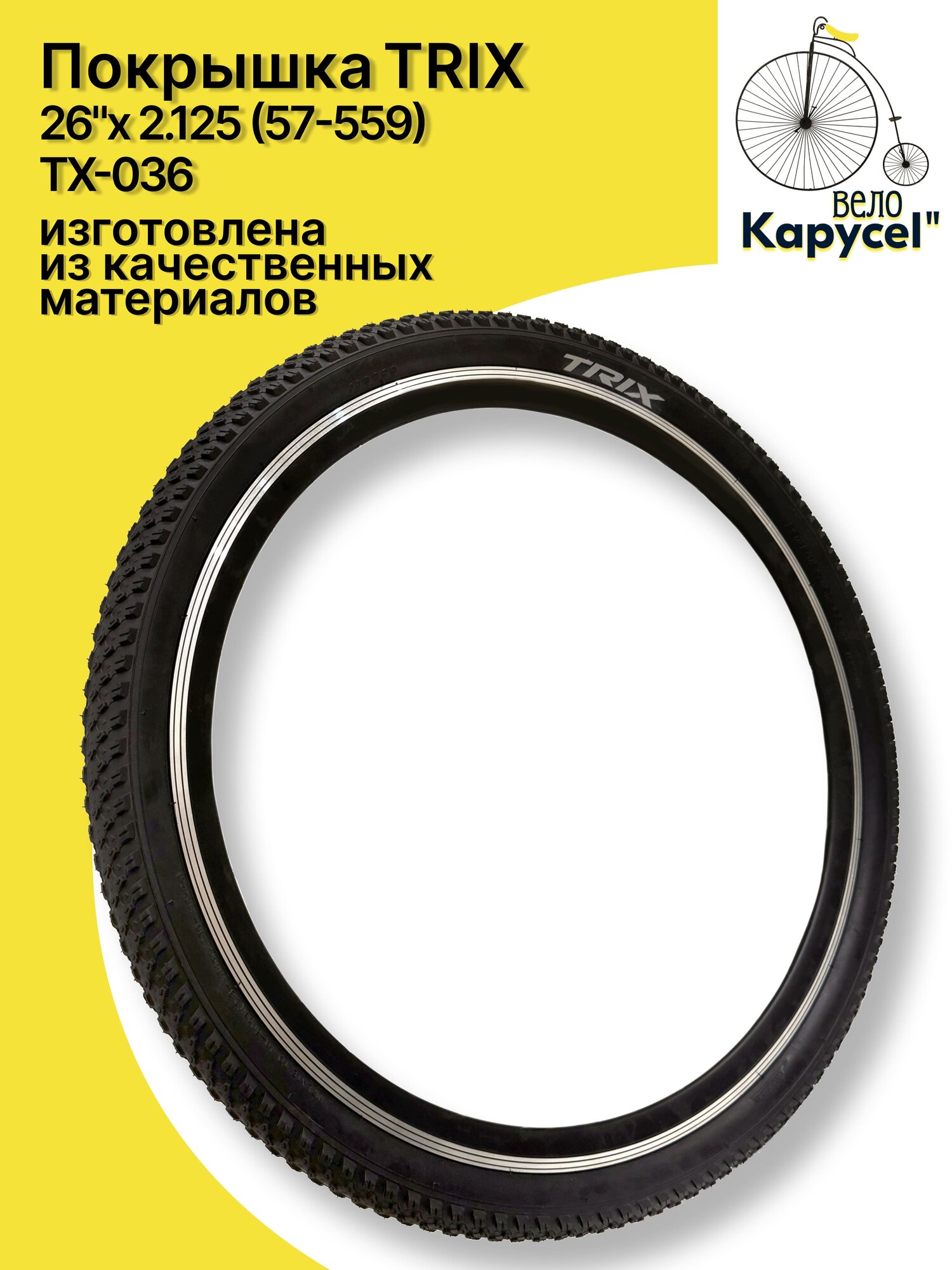 Покрышка для велосипеда TRIX 26"x2.125 (57-559), TX-036, горная, 30TPI, черная