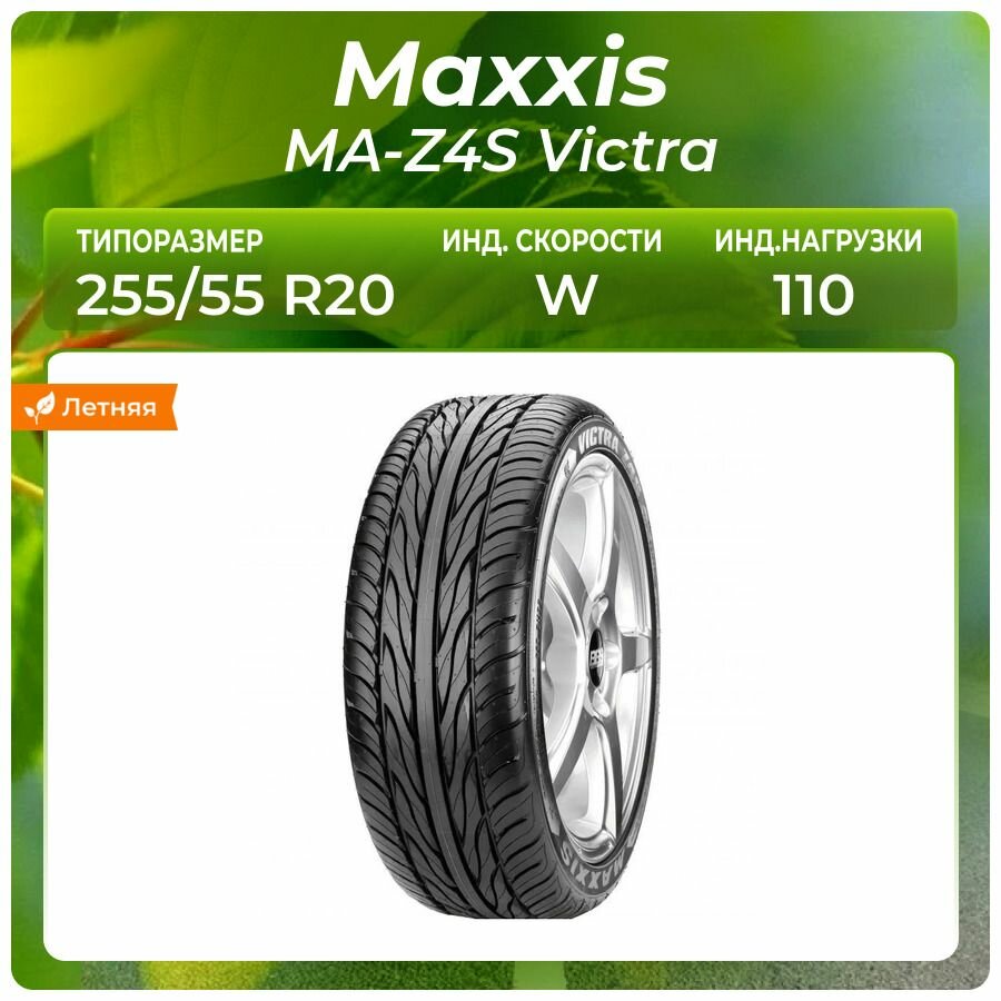 Шина Maxxis MA-Z4S Victra 255/55 R20 110W