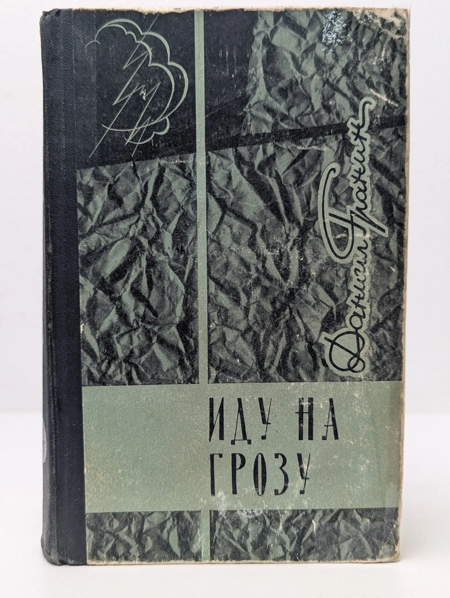 Тебе в дорогу, романтик. Иду на грозу Гранин Даниил Александрович 1966
