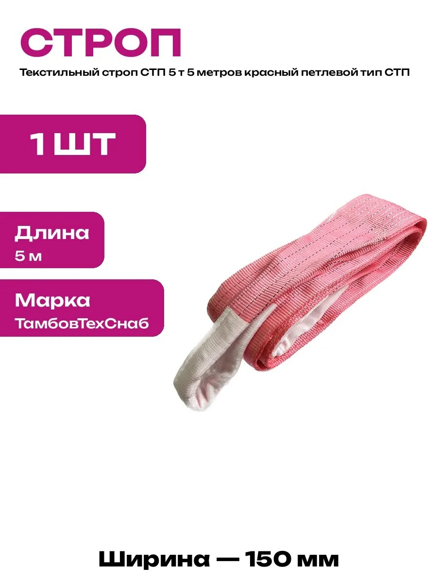 Строп текстильный петлевой 5т 5м полиэфирный ширина 150 мм