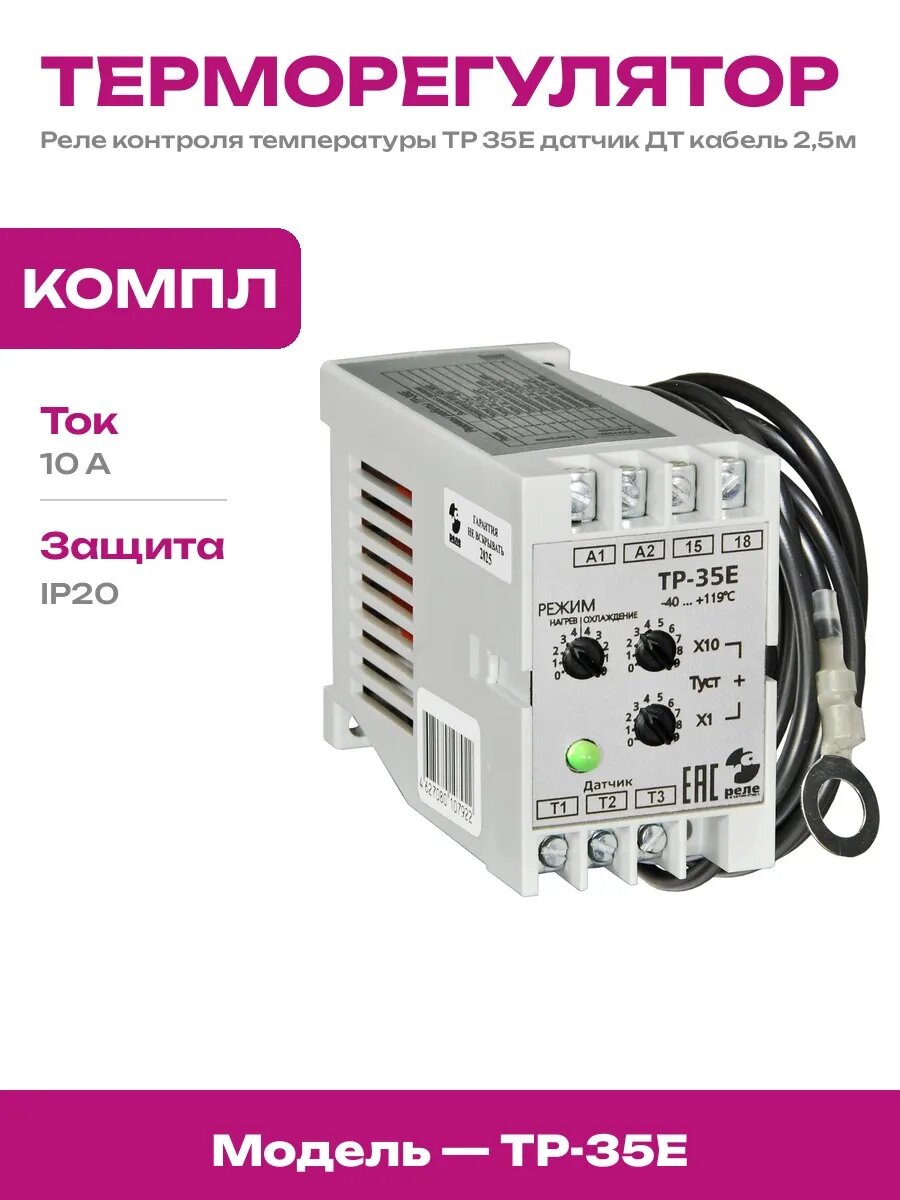 Реле контроля температуры с выносным датчиком и кабелем