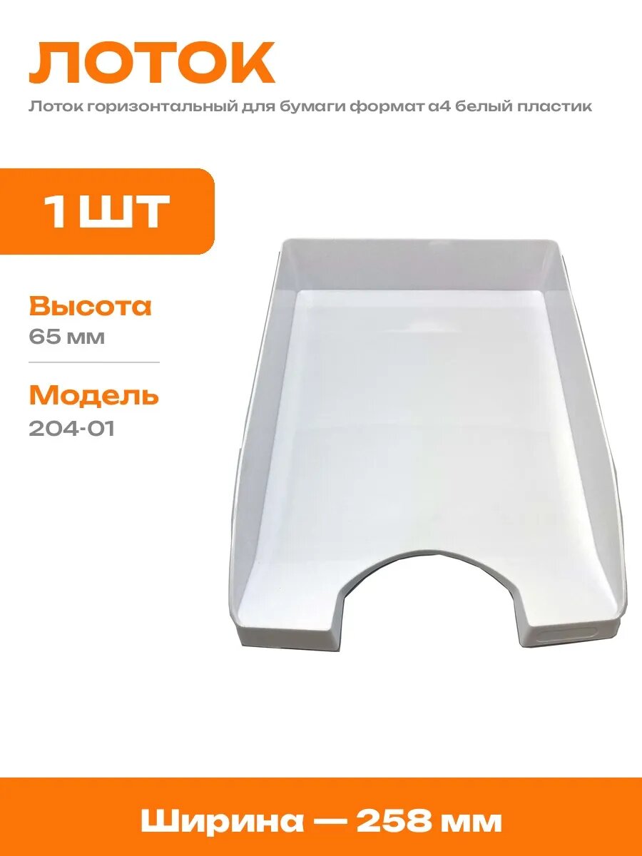 Лоток для бумаг А4 горизонтальный белый пластиковый 1 шт
