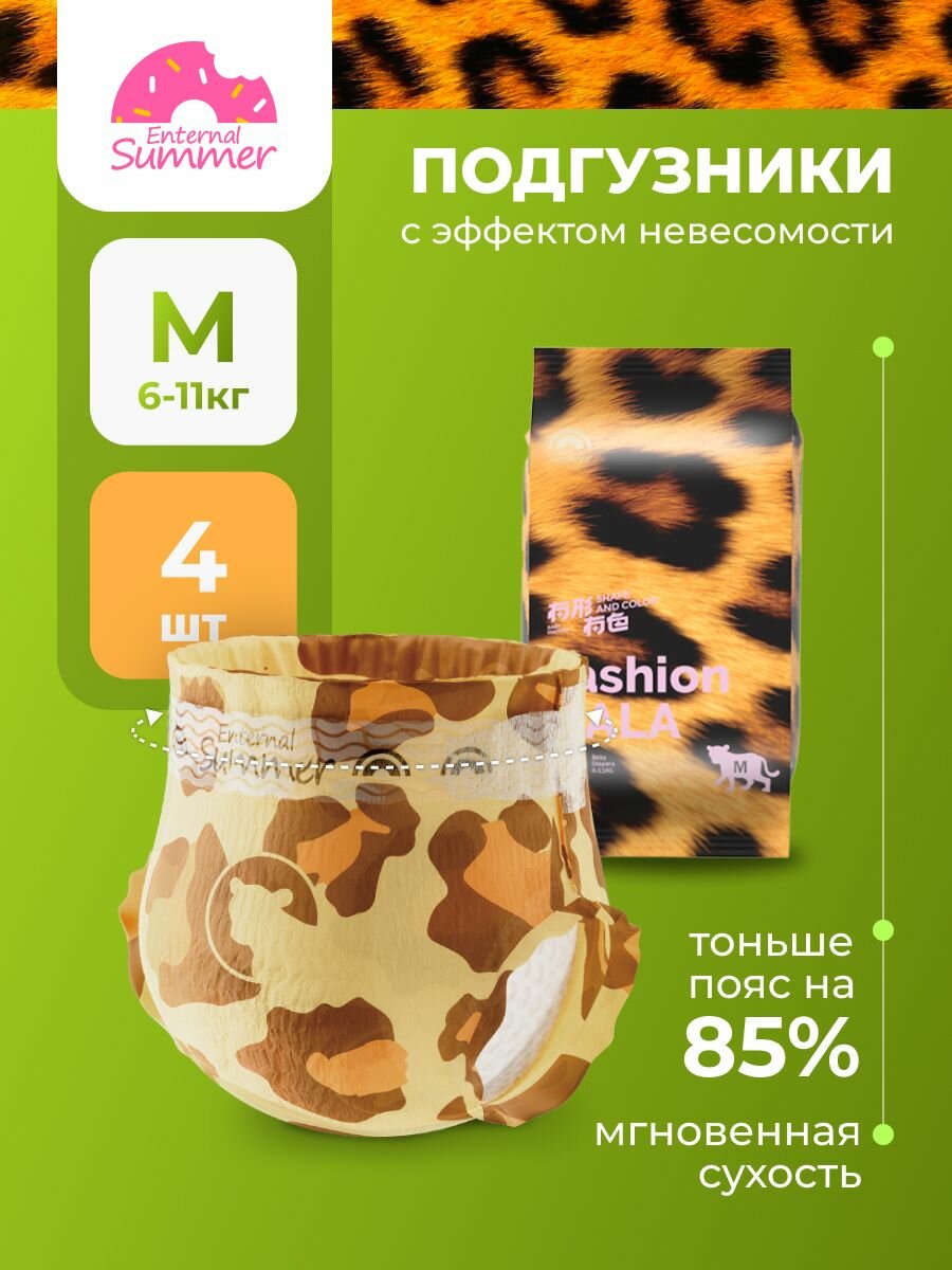 Подгузники Enternal Summer Fashion Gala нежные, ультратонкие, размер M, 6-11 кг, набор пробников 4 шт