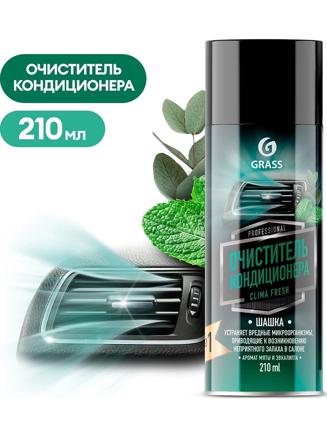 Очиститель кондиционера GRASS 110524 210мл аэрозоль