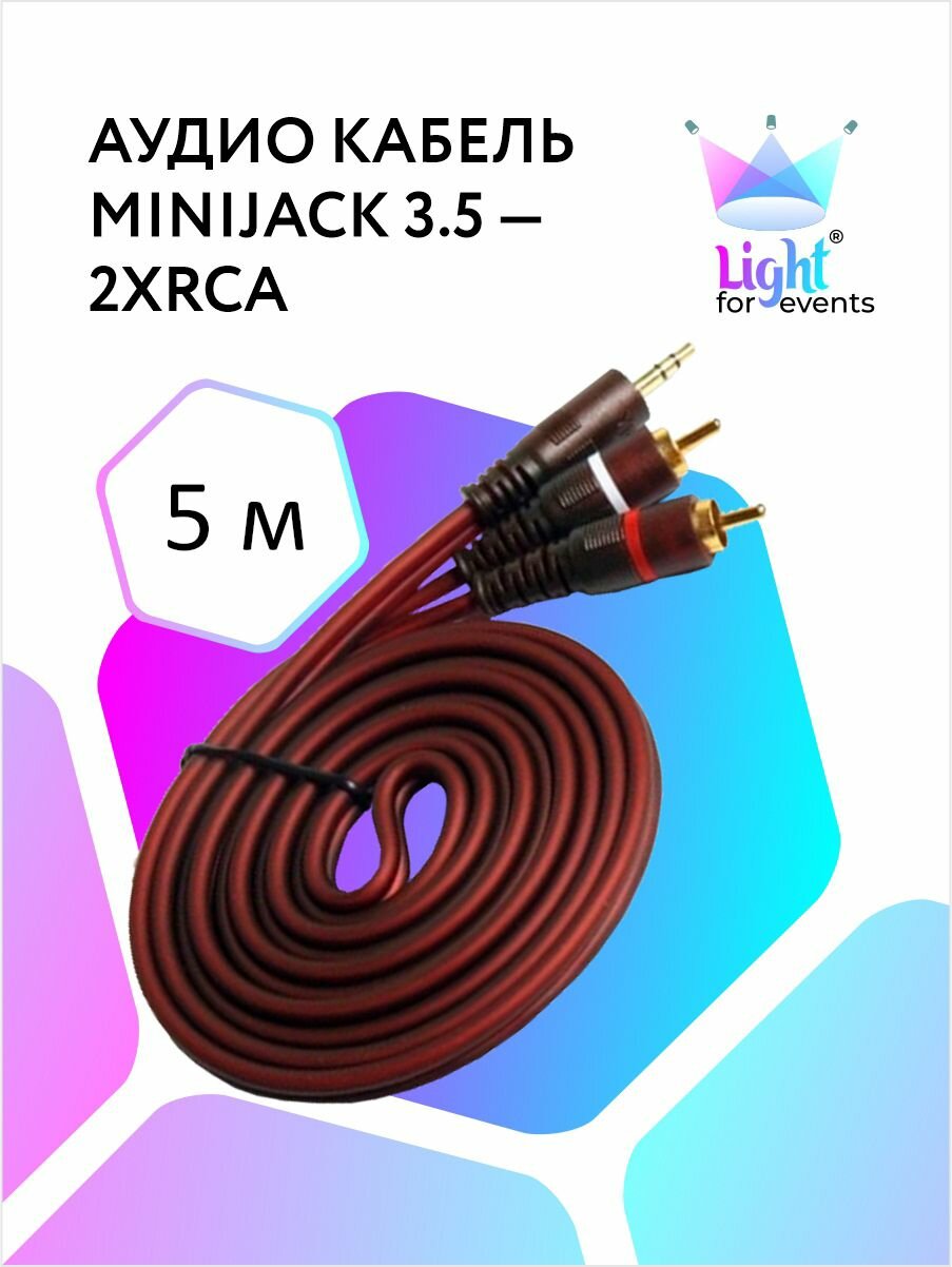 Аудио кабель miniJack 3.5 - 2xRCA, 5м