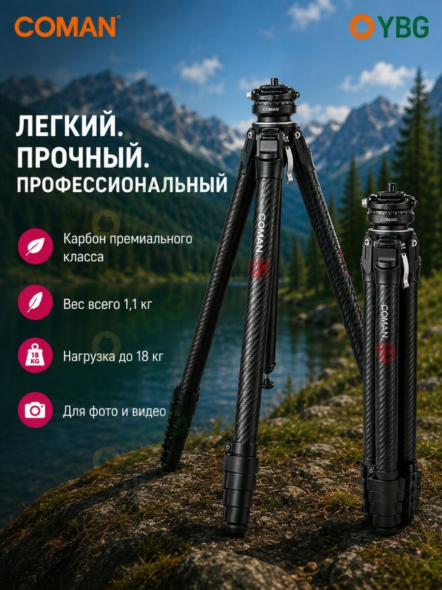 Штатив COMAN Zero Y карбонновый для фотоаппаратов и видеокамер