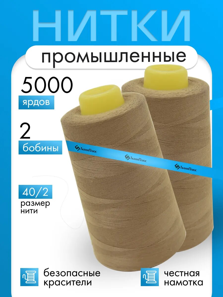 Нитки для шитья 40/2 швейные для творчества и рукоделия, охра, 2 шт