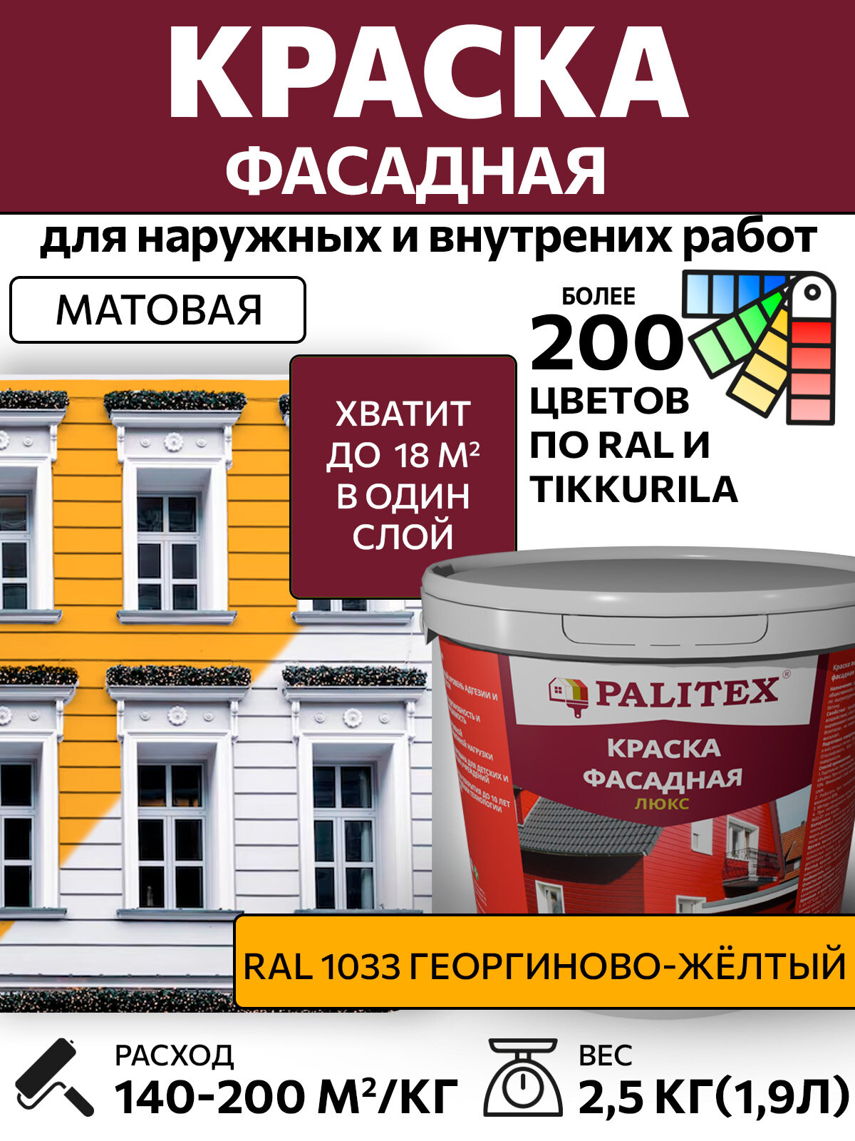 Краска водно-дисперсионная акриловая фасадная PALITEX люкс RAL 1033 Цвет Георгиново-жёлтый 2.5 кг