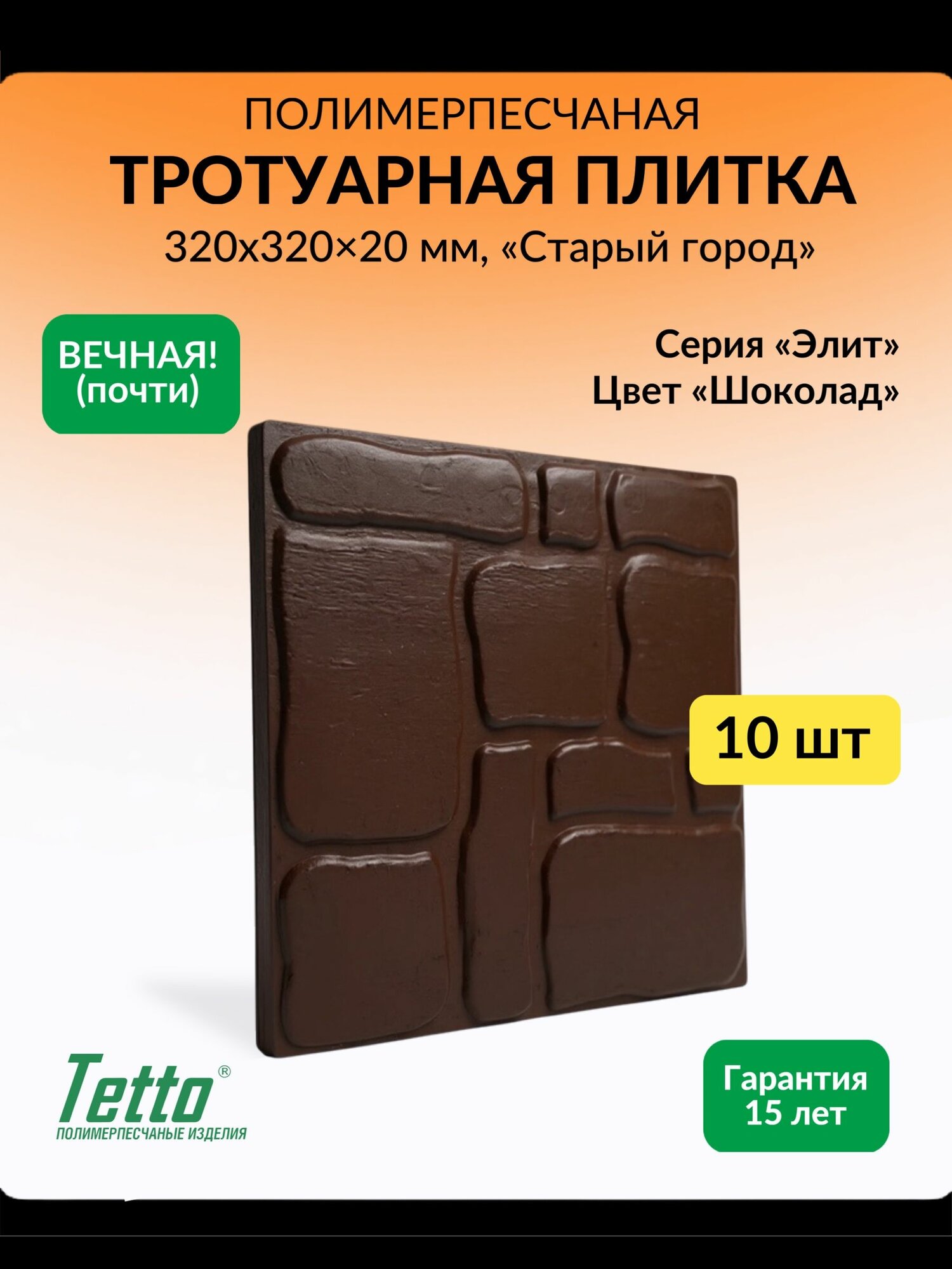 Упак. 10 шт. Плитка тротуарная полимерпесчаная Шоколад Старый город Tetto Элит 320х320х20 мм