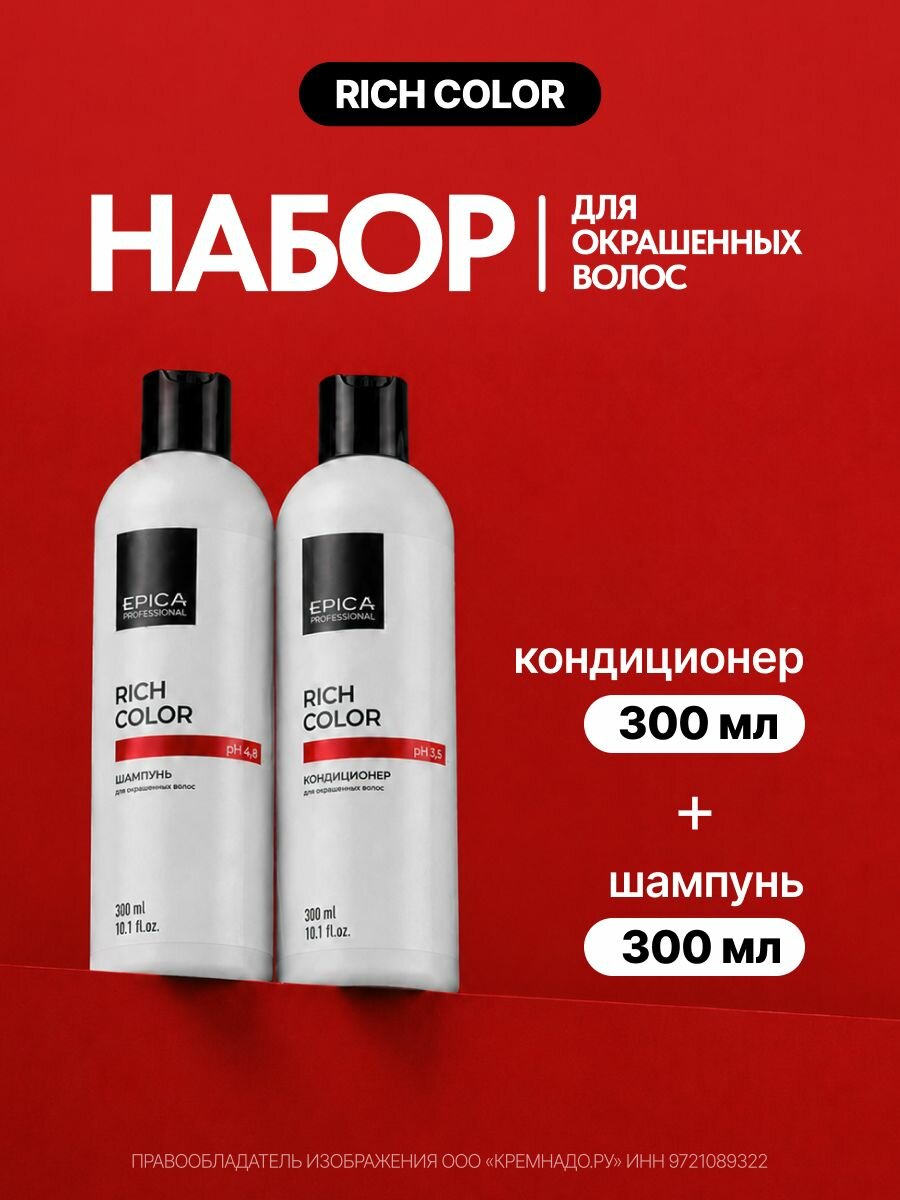 Epica Professional Набор для окрашенных волос Rich Color: Шампунь 300 мл и Кондиционер 300 мл