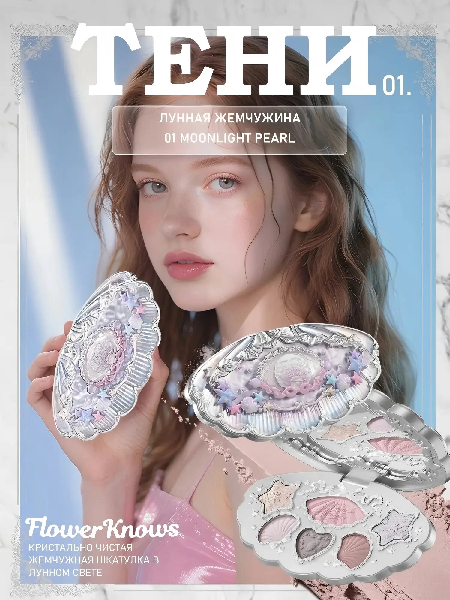 Flower Knows Shell pearl Палетка теней для век 6.5g - 01 Moonlight Pearl