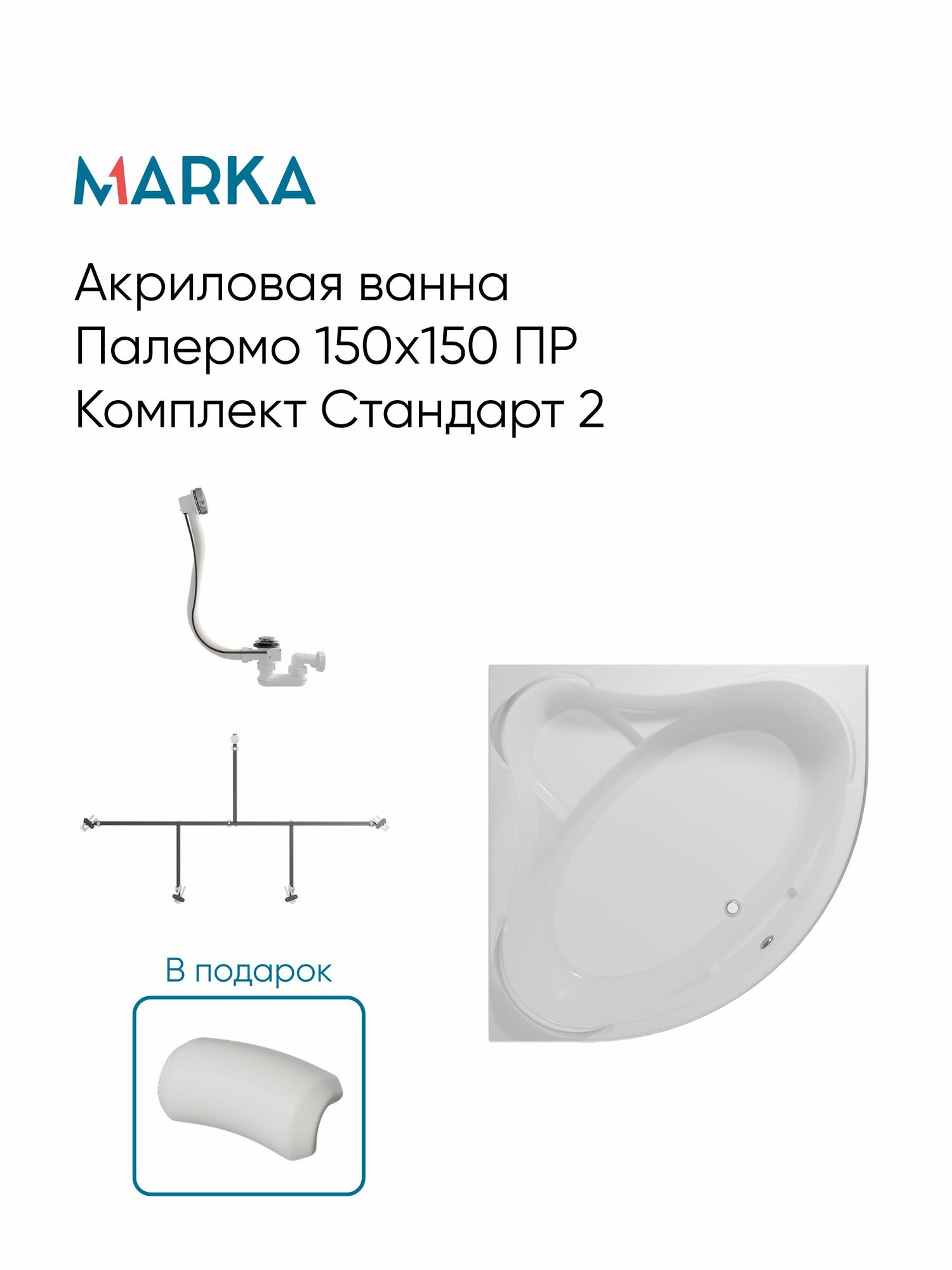 Ванна акриловая 150x150 см 1МАРКА Палермо в наборе 4 в 1: Угловая ванна, усиленный металлический каркас, слив-перелив, подголовник 01пал1515кс2п