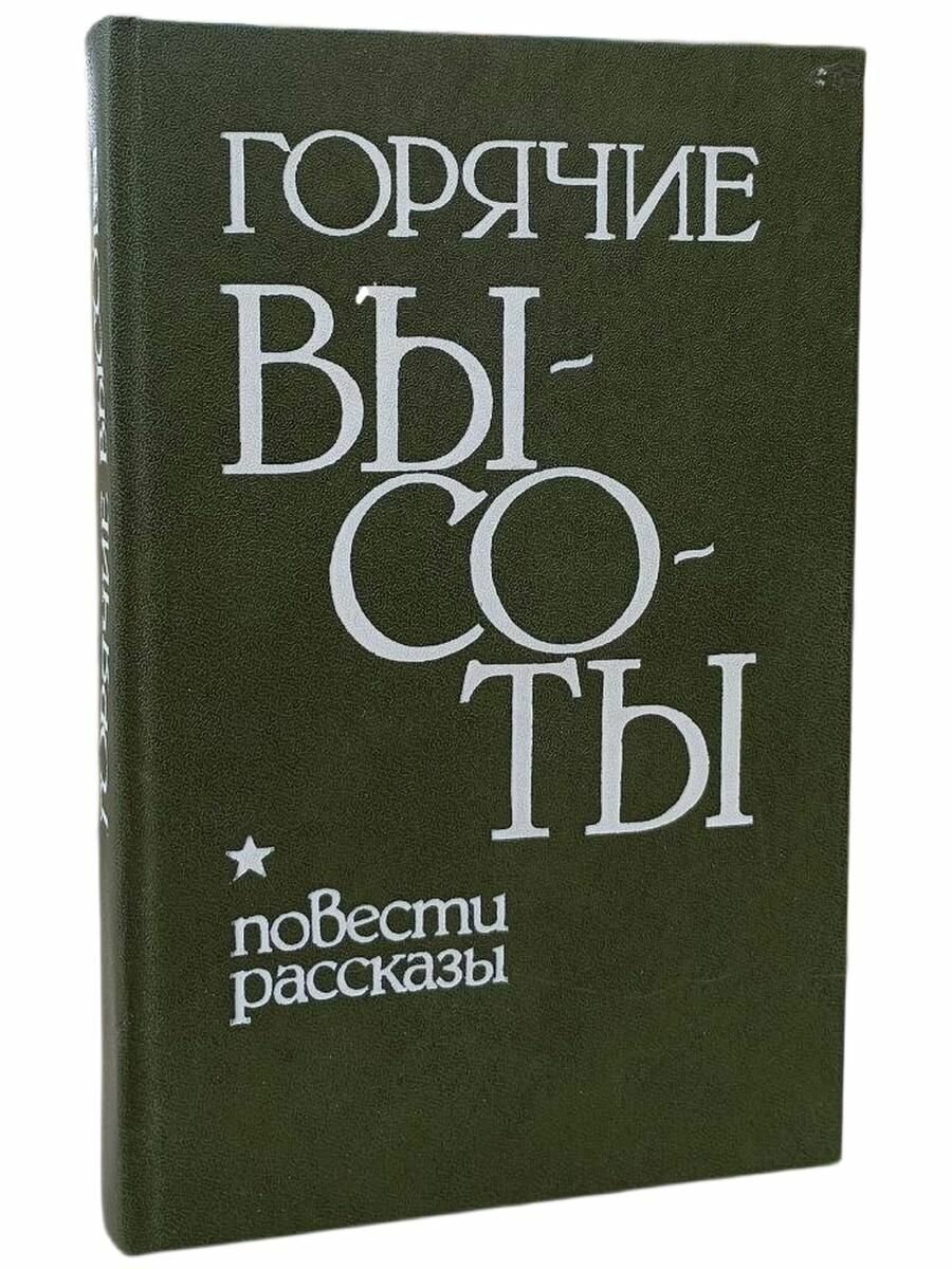 Горячие высоты
