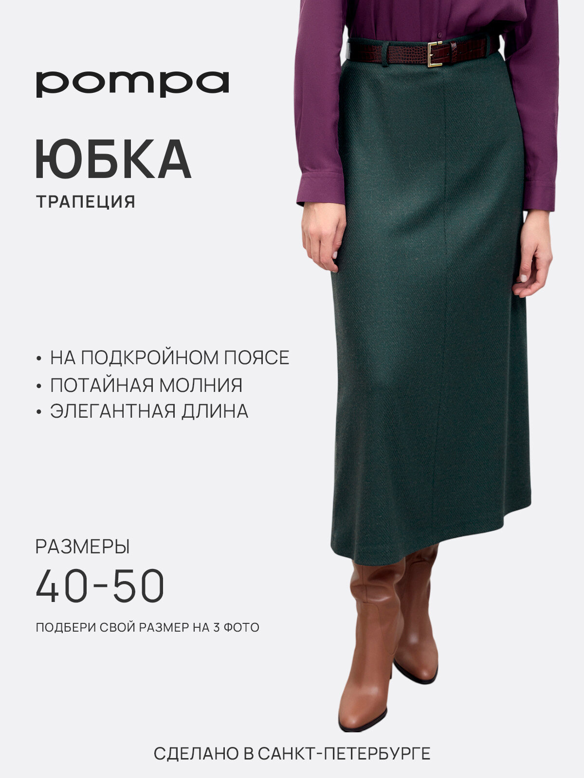 Юбка Pompa